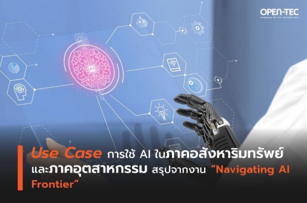 UseCase การใช้ AI ในภาคอสังหาริมทรัพย์และภาคอุตสาหกรรม สรุปจากงาน ...